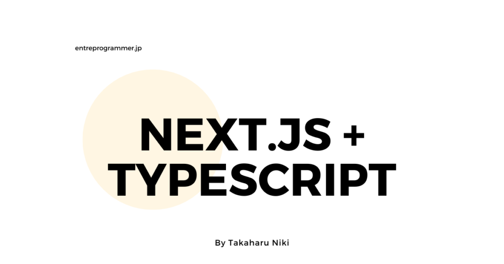 Next.jsとTypeScriptの環境構築 | アントレプログラマー